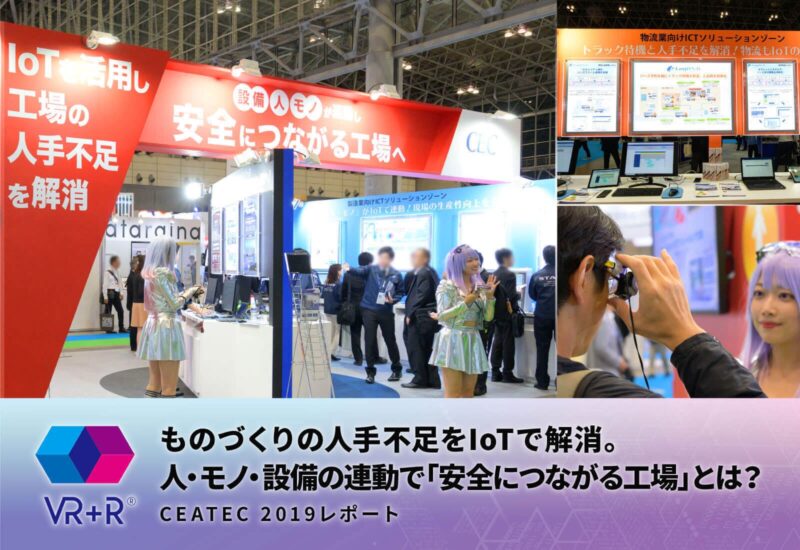 ものづくりの人手不足をIoTで解消。人・モノ・設備の連動で「安全につながる工場」とは？-CEATEC 2019レポート-