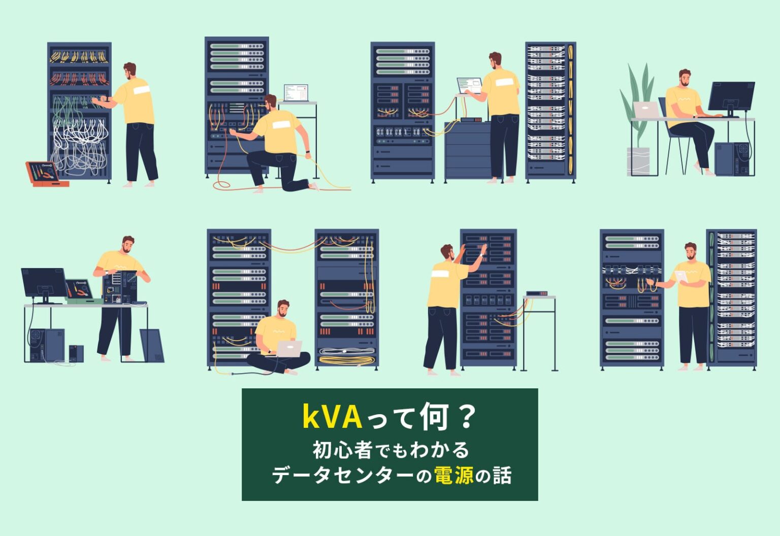 kVAって何？初心者でもわかるデータセンターの電源の話