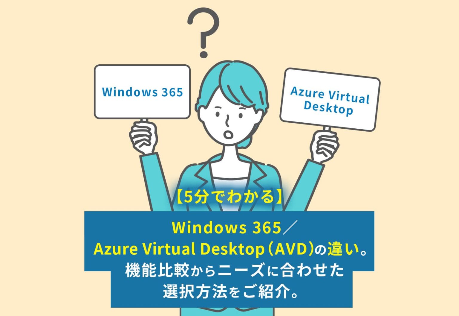 【5分でわかる】Windows 365／Azure Virtual Desktop（AVD）の違い。機能比較からニーズに合わせた選択方法をご紹介。