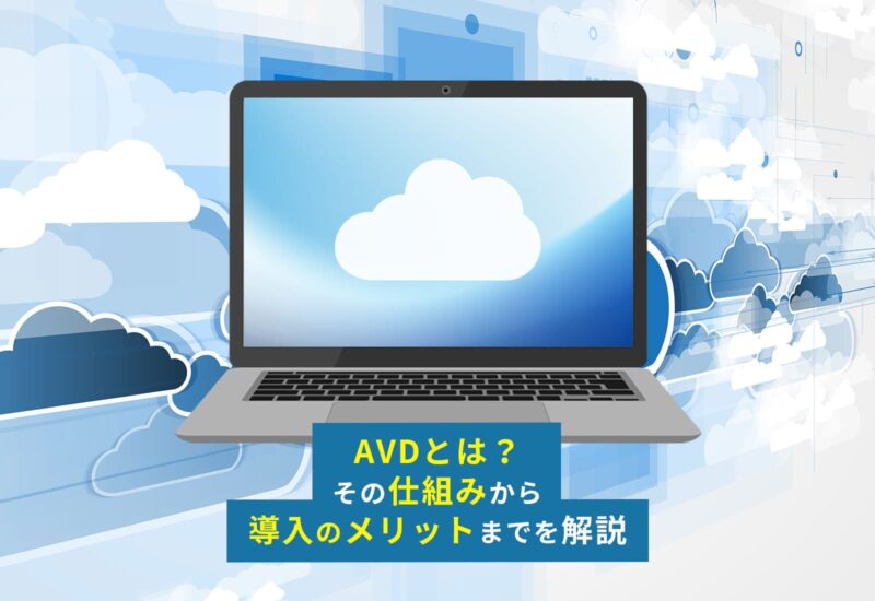 AVDとは？その仕組みから導入のメリットまでを解説