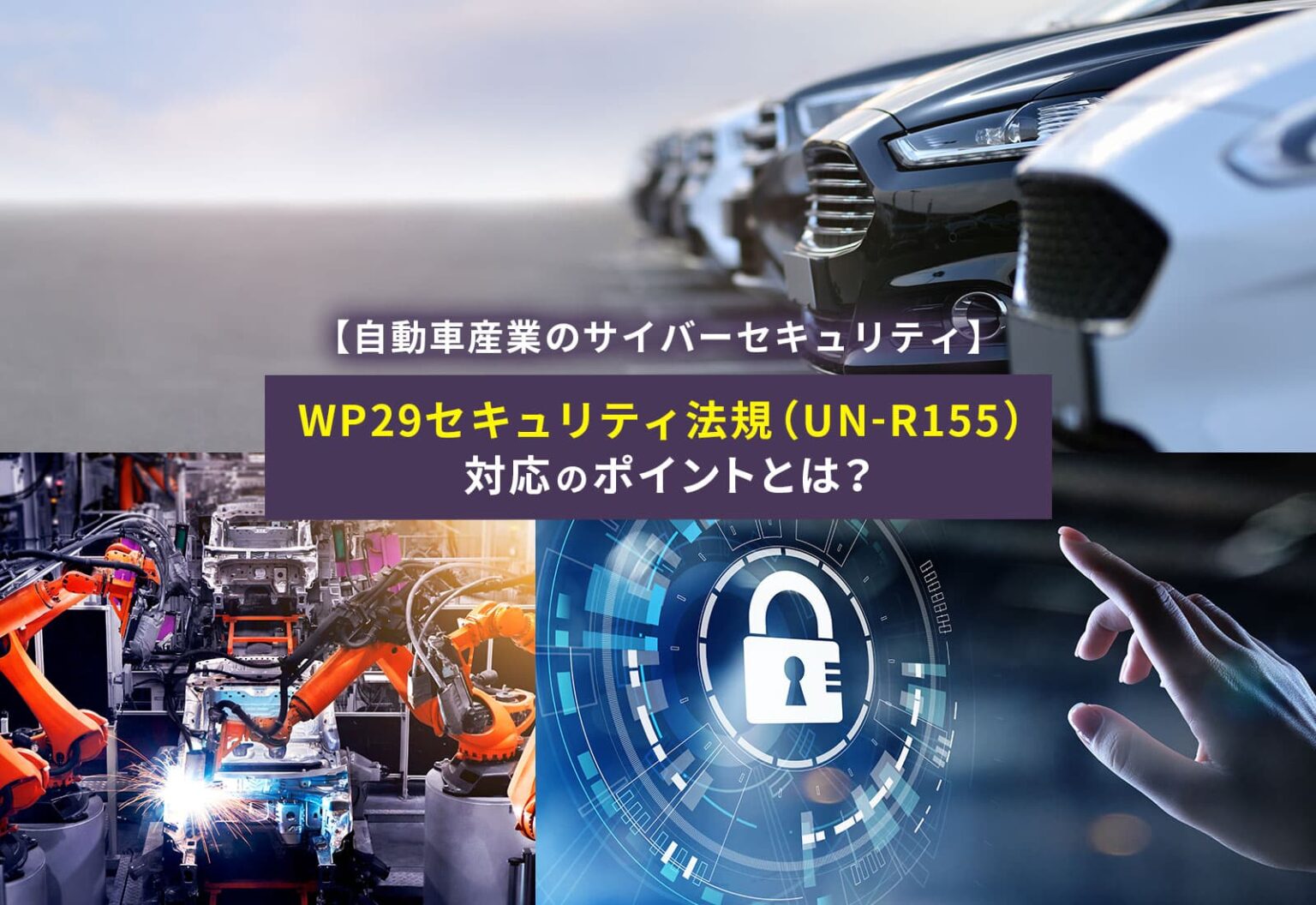 【自動車産業のサイバーセキュリティ】WP29セキュリティ法規（UN-R155）対応のポイントとは？ | ICT未来図
