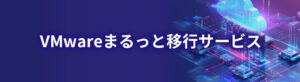 VMware買収とサブスクリプション化による企業への影響
