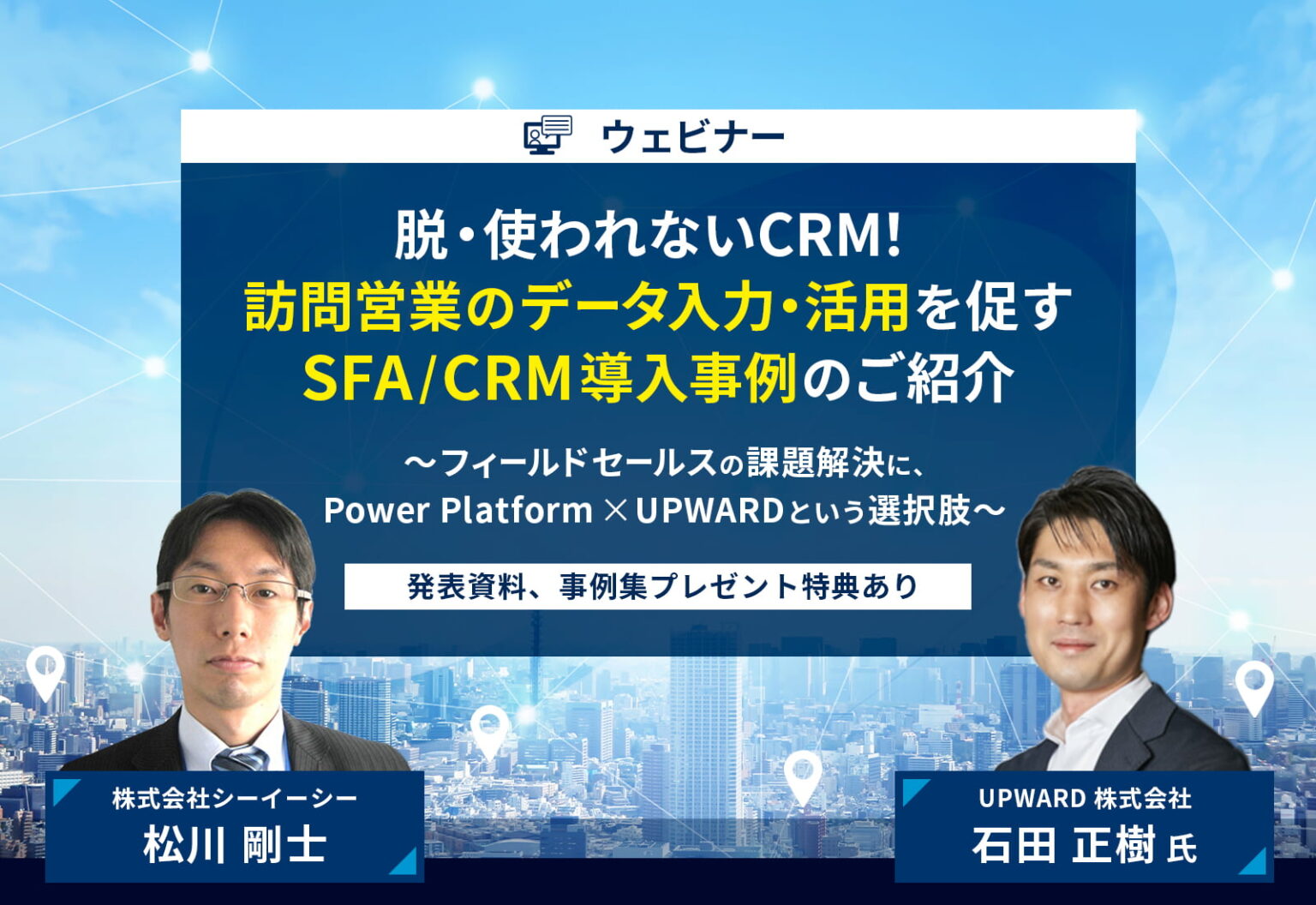 脱・使われないCRM！訪問営業のデータ入力・活用を促すSFA／CRM導入事例のご紹介 〜フィールドセールスの課題解決に、Power Platfrom x UPWARDという選択肢〜