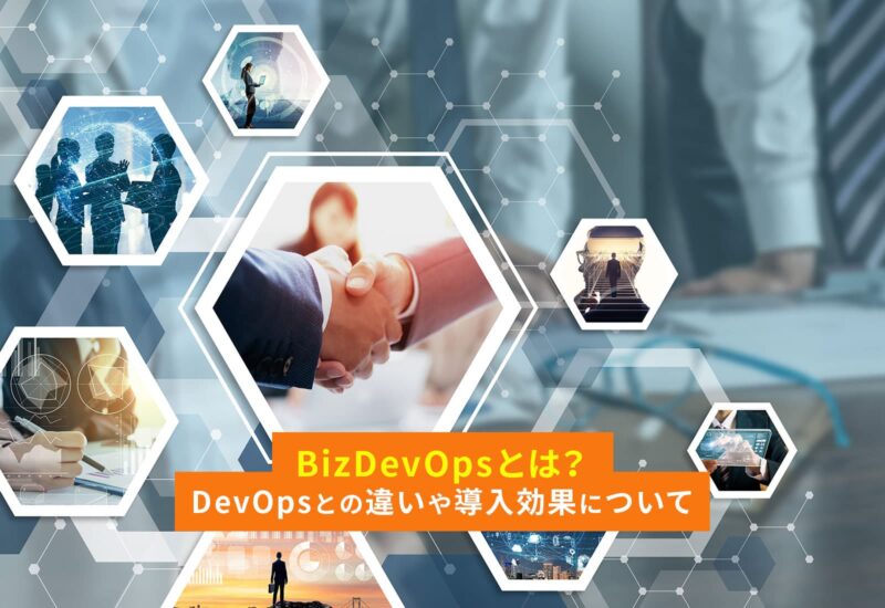 BizDevOpsとは？DevOpsとの違いや導入効果について | ICT未来図