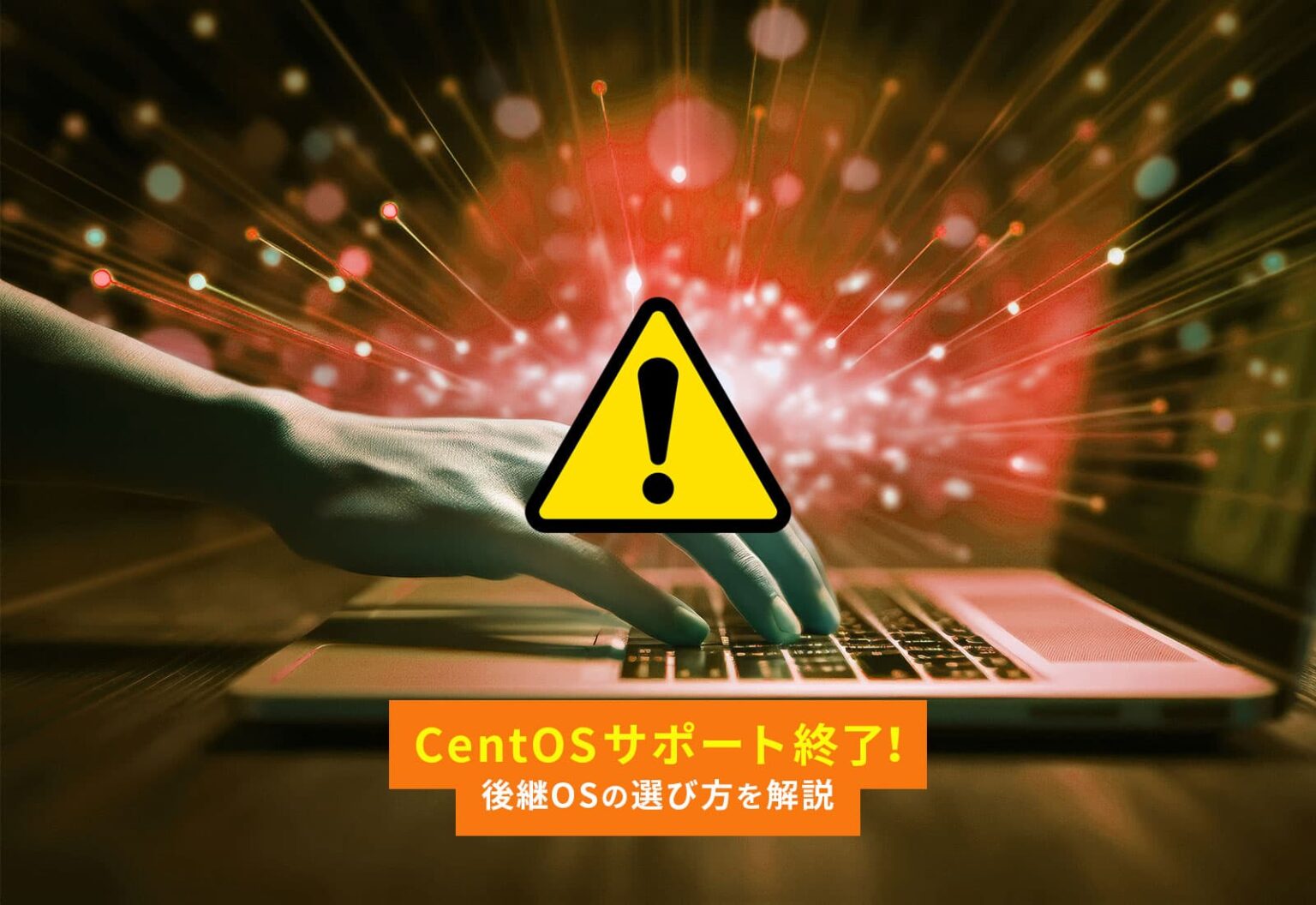 CentOSサポート終了！後継OSの選び方を解説