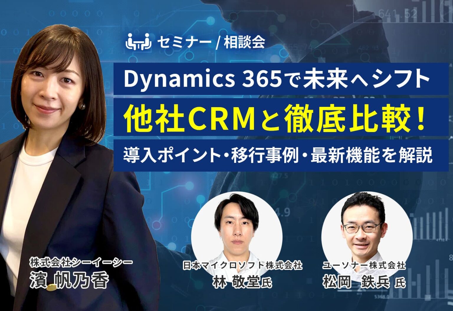 Dynamics 365で未来へシフト ー他社CRMと徹底比較！導入ポイント ・ 移行事例 ・ 最新機能 を 解説ー