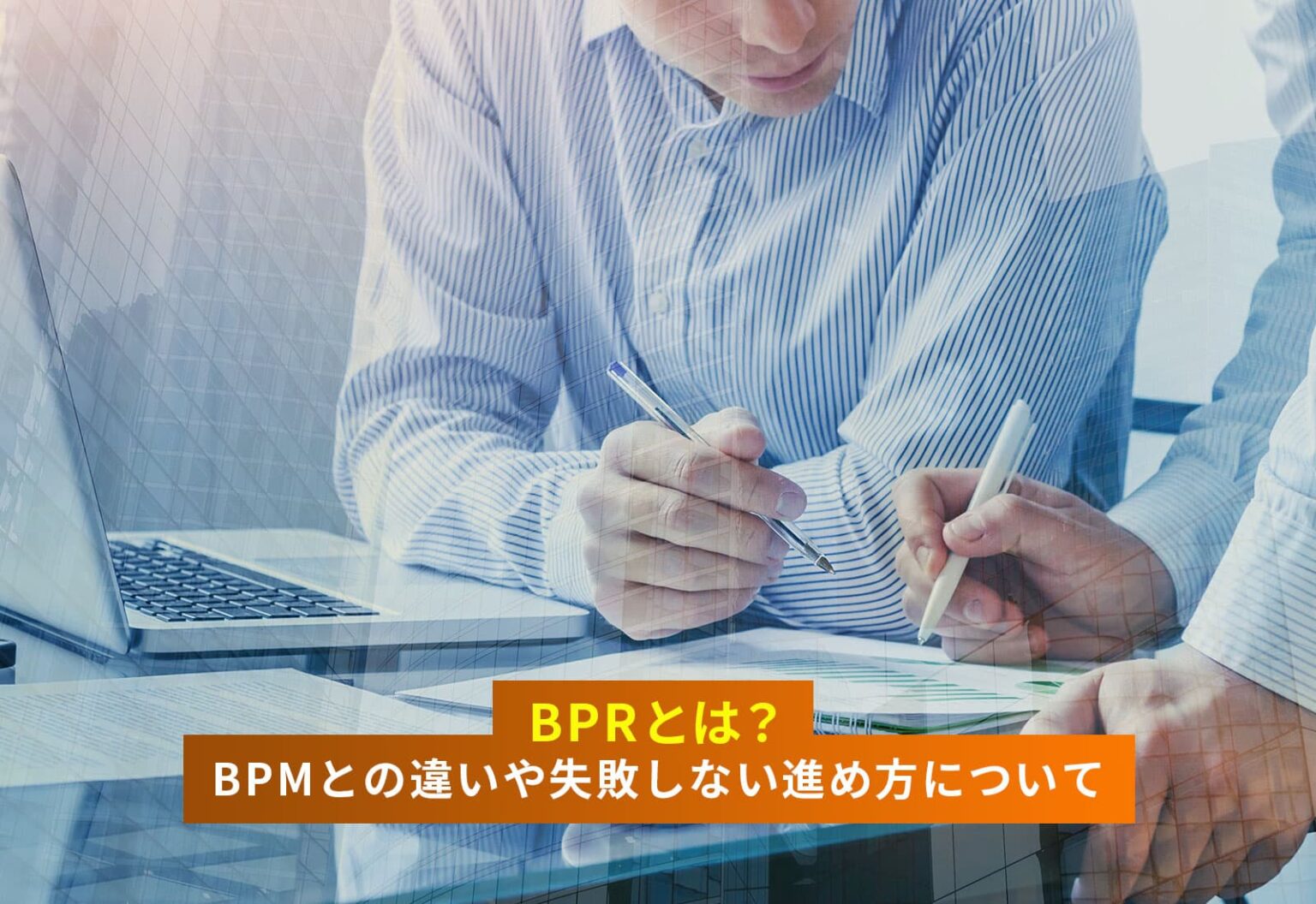 ­BPRとは？BPMとの違いや失敗しない進め方について