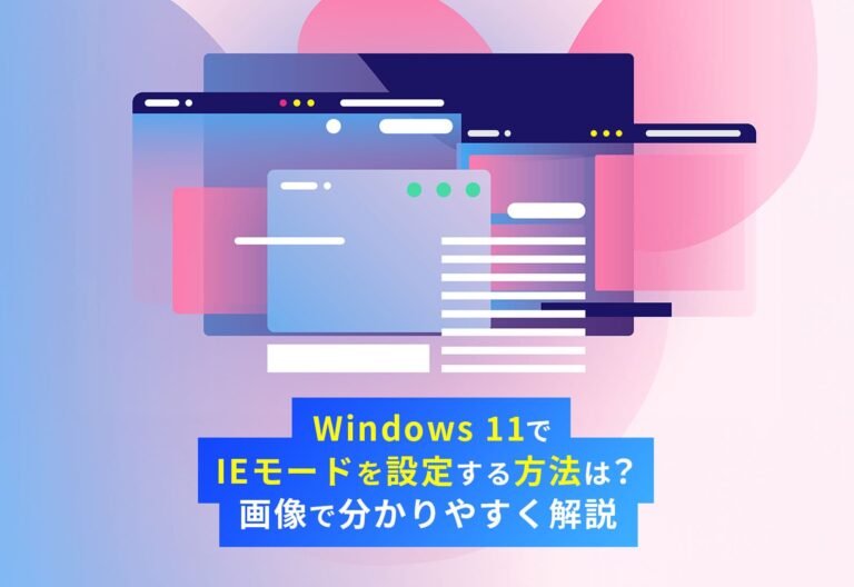 Windows 11でIEモードを設定する方法は？画像でわかりやすく解説
