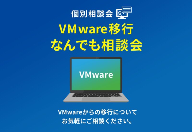 【オンライン相談会】VMware移行なんでも相談会 お悩みやご相談 お気軽にご相談ください。